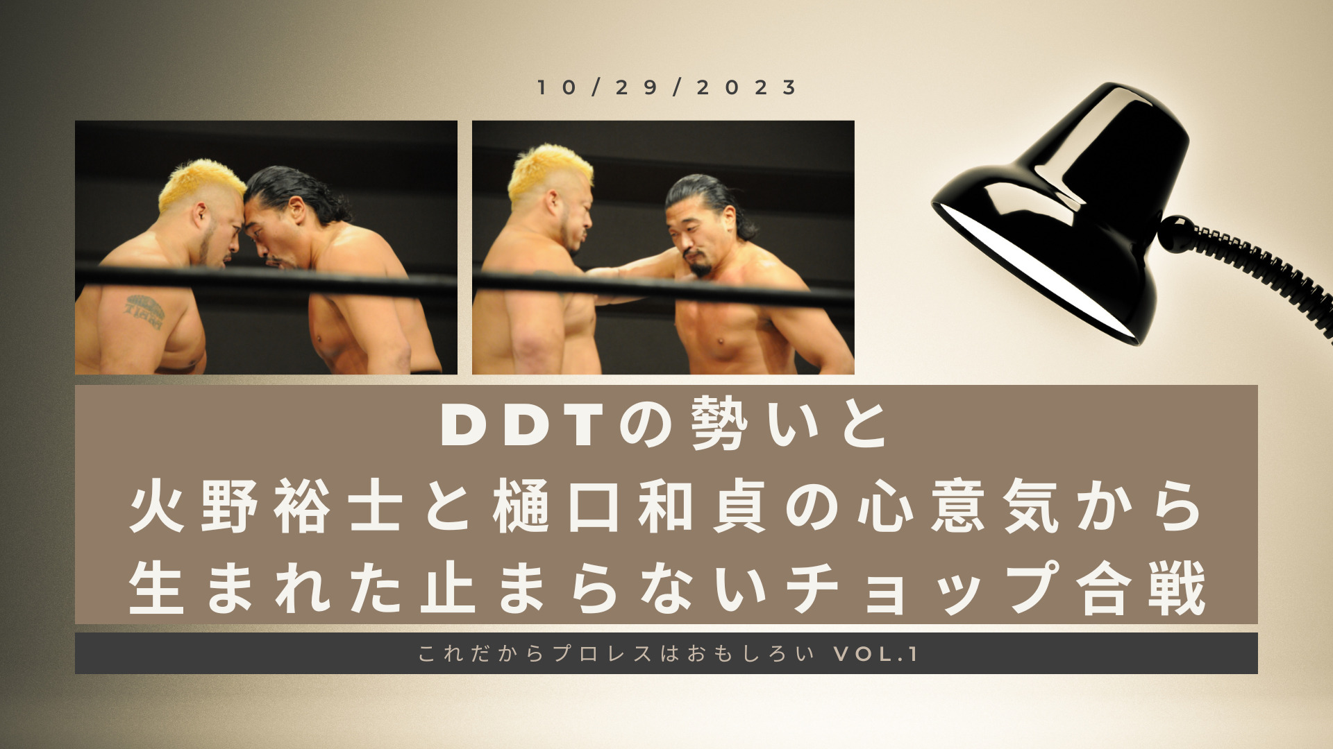 DDTの勢いと火野裕士と樋口和貞の心意気から生まれた止まらないチョップ合戦(これだからプロレスはおもしろい vol.1)